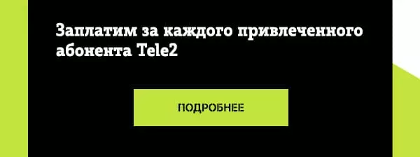 Ang tele2 cellular operator ay magbabayad ng 200 rubles para sa bawat subscitted subscriber 10425_3