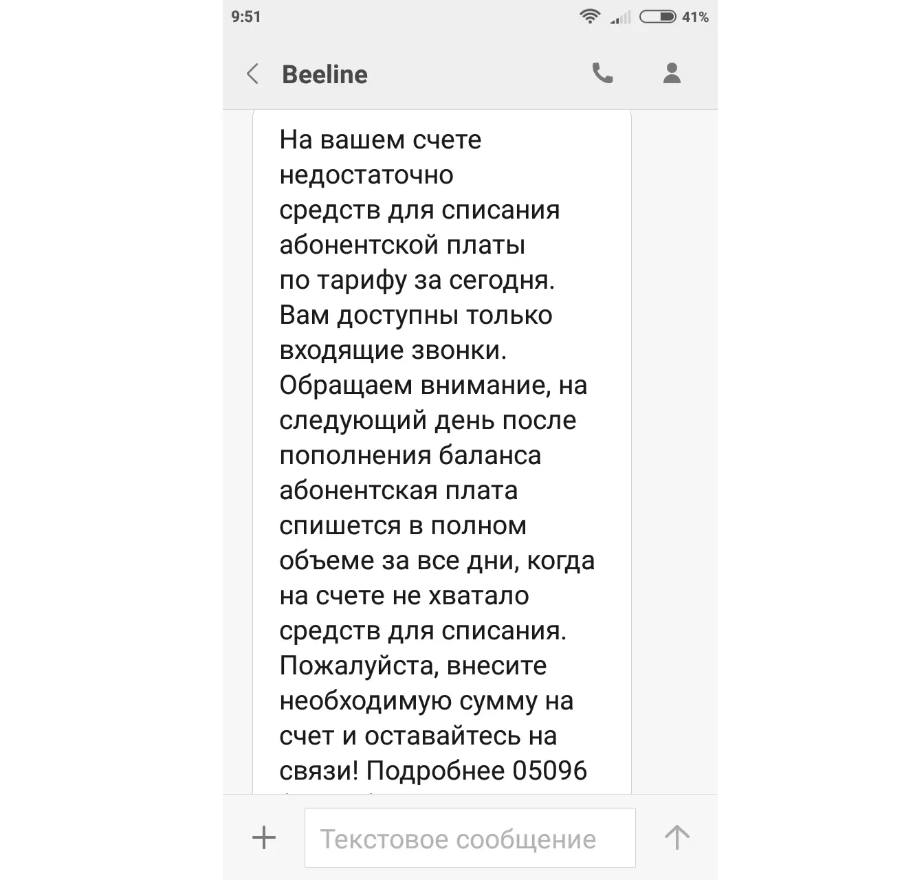 Subscribers ຂອງປະຕິບັດການໂທລະສັບມືຖື Beeline ເຊື່ອວ່າພວກເຂົາເຈົ້າຖືກຮັກສາໄວ້ສໍາລັບຄົນໂງ່ເຕັມ 13954_2