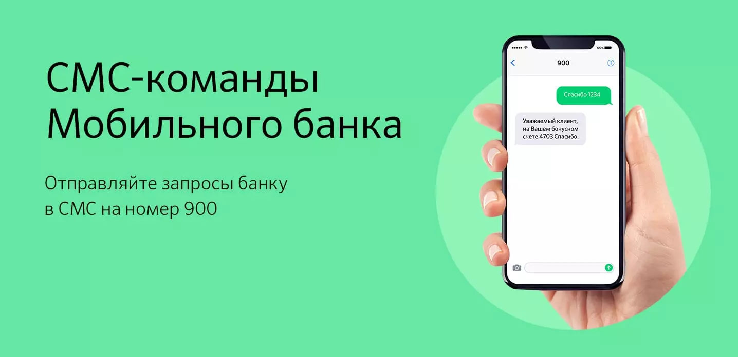 הרוסים חייבים לשלם כסף עבור כל הודעות SMS שנשלחו ל Sberbank 15722_1