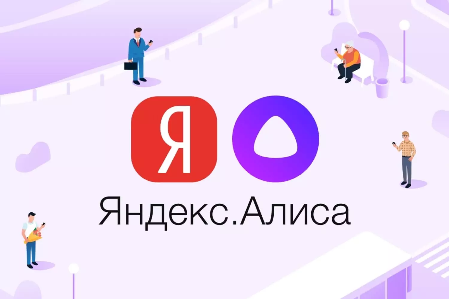 Yandexのロシアのボイスアシスタント「アリス」が最も待望の機能を得ました