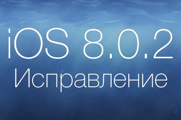 Apple iOS 8 / 8.0.1 мәселелерін шешу үшін IOS 8.0.2 шығарды