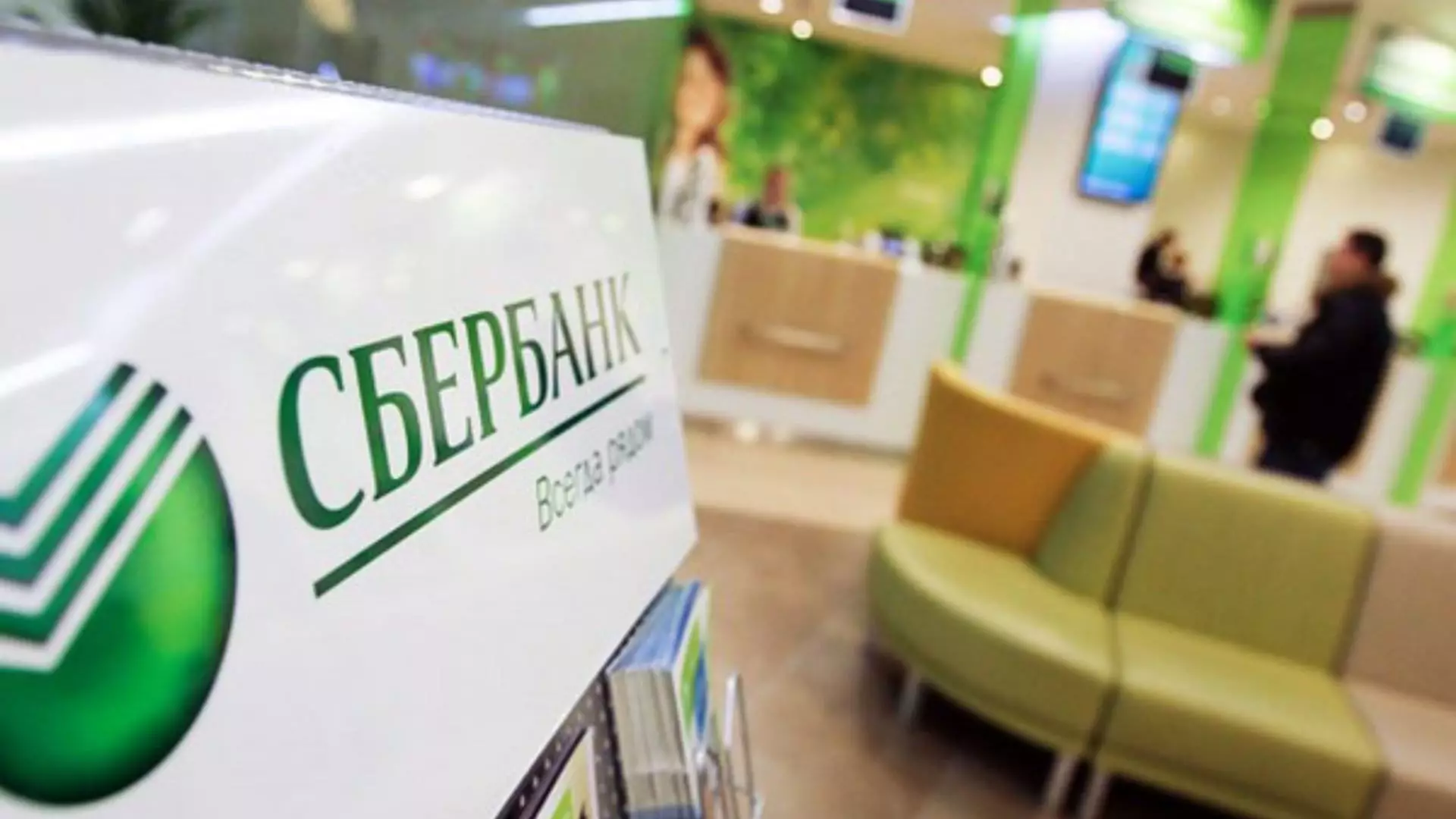 Sberbank har endret reglene for utstedelse av lån 17631_1