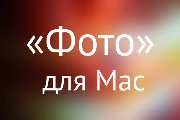 Apple ranvwaye liberasyon an nan "foto" aplikasyon an pou Mac pou yon peryòd endefini