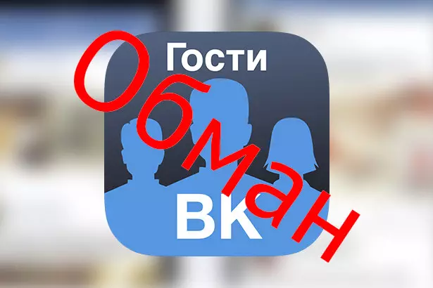 ភ្ញៀវនៃទំព័រ VK របស់អ្នកសម្រាប់ប្រព័ន្ធប្រតិបត្តិការ iOS - ការលួចបន្លំទឹកសុទ្ធ