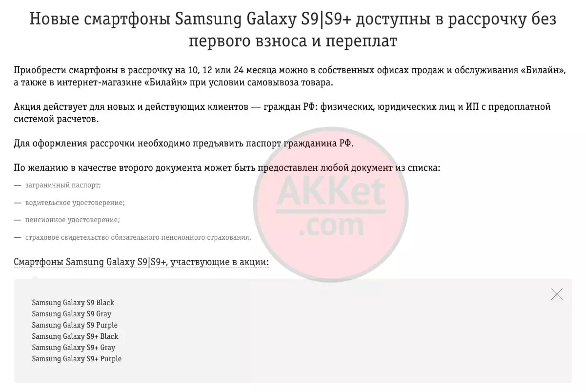Beeline a oferit să obțină complet Samsung Galaxy S9 gratuit 19552_3