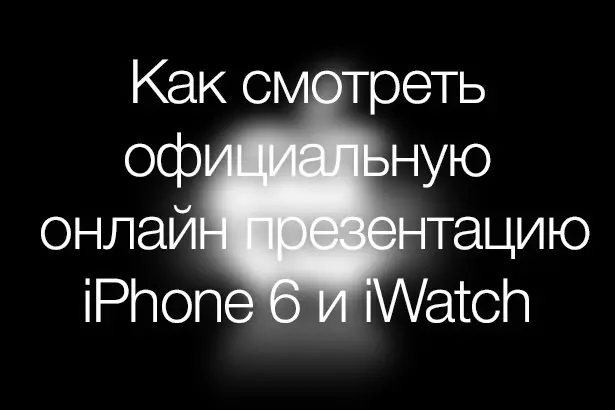 Чӣ тавр тамошои муаррифии расмии INTER IPHONE 6 ва iWatch