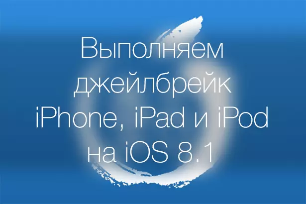 Як выканаць джейлбрейк iPhone, iPad і iPod Touch на iOS 8.1