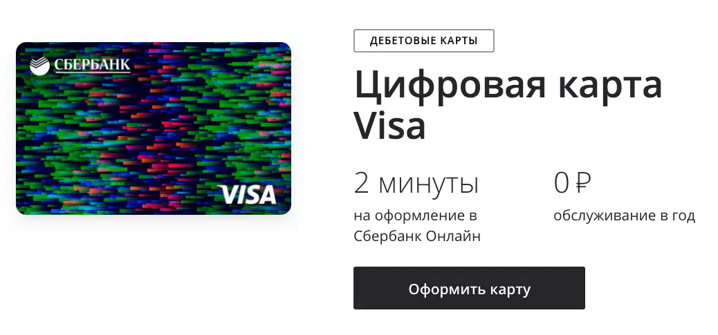 Sberbank ti silẹ kaadi Visa ọfẹ ọfẹ ọfẹ ọfẹ 24455_2