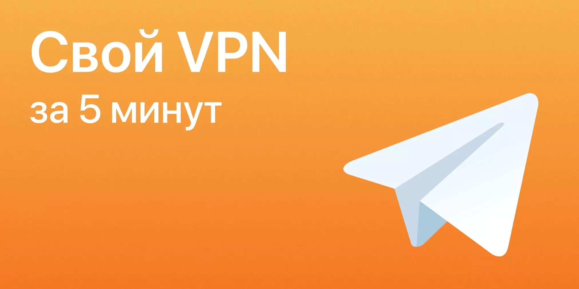 Kako učiniti svoj lični VPN za 5 minuta, koji se ne može blokirati 27891_1