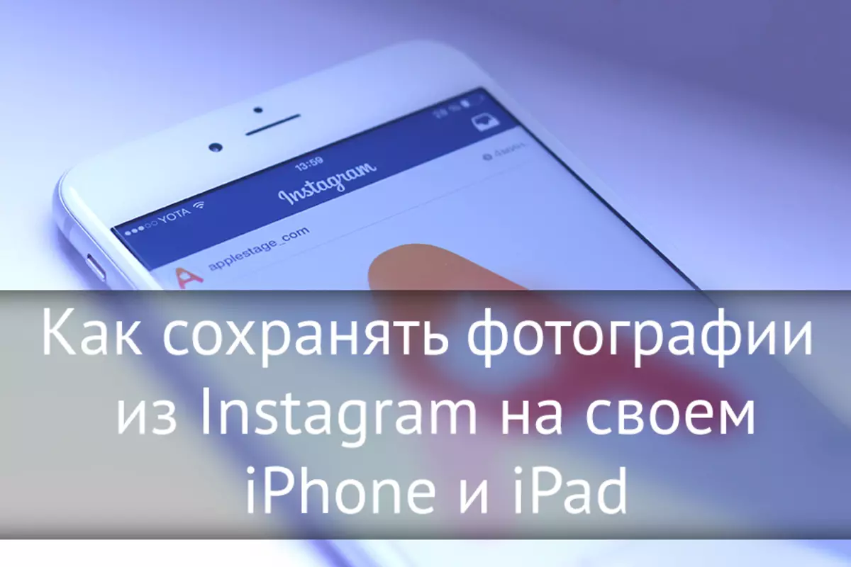 Kako sačuvati fotografije iz Instagram na iPhone i iPad iOS 8