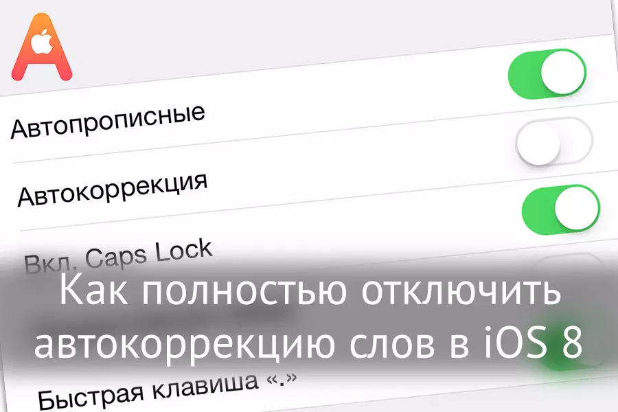IOS 7 మరియు iOS 8 లో పద ఆటోచోరేషన్మెంట్ను పూర్తిగా డిసేబుల్ ఎలా