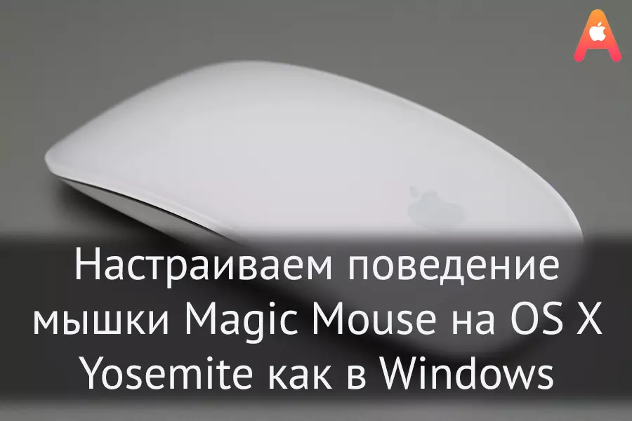 I-customize ang pag-uugali ng Magic Mouse Mouse sa OS X Yosemite tulad ng sa Windows