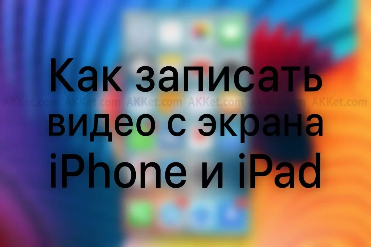 Rexistro de pantalla iOS 10 iOS 11 Guía Rusia 6