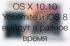 OS X 10.10 یوسمایټ او IOS 8 به په مختلف وختونو کې راشي