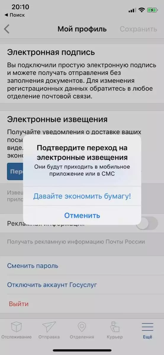 Як відмовитися від паперових повідомлень «Пошти Росії» і отримувати повідомлення по SMS 34653_3