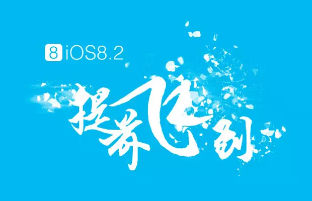 Jailbreak yeiyo yekupedzisira shanduro yeIOS 8.2 inogona kubuda nhasi