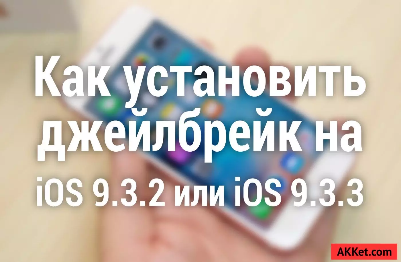 iOS 9.3.3 JailBreak нұсқаулығын орнату 5 жүктеу