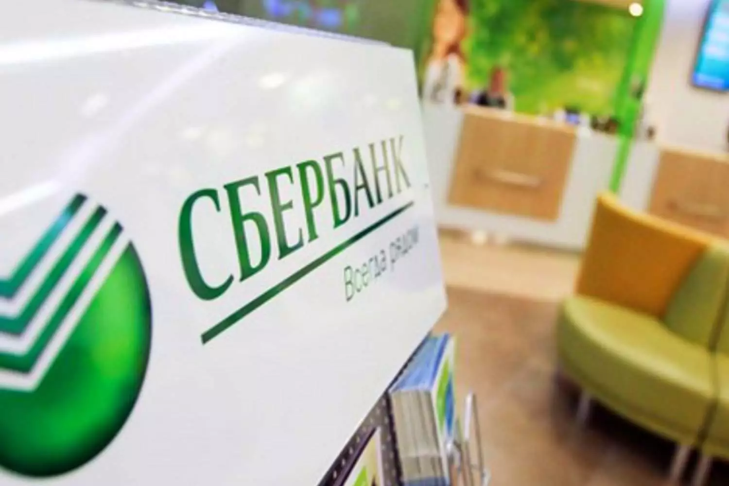Sberbank បានដាក់លក់ការចូលរួមដ៏ចំណេញច្រើនបំផុតជាមួយនឹងការដេញថ្លៃដ៏ធំមួយទៅ 20% ក្នុងមួយឆ្នាំ 42754_1