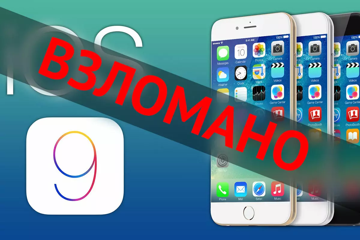 iOS 9 засекогаш уништи jailbreak