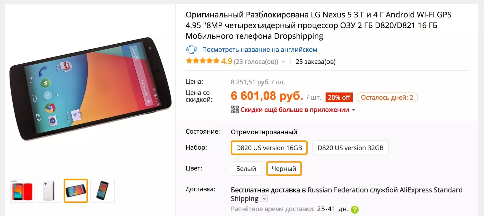 No serà més barat: Google Nexus 5 es ven en l'enviament de Aliexpress a Rússia per un cèntim 4664_3