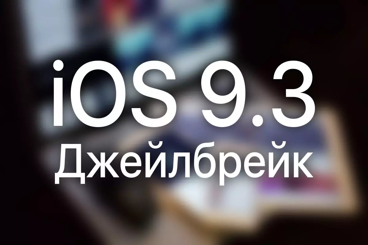 Jailbreak pro iOS 9.3 bude vydán příští měsíc
