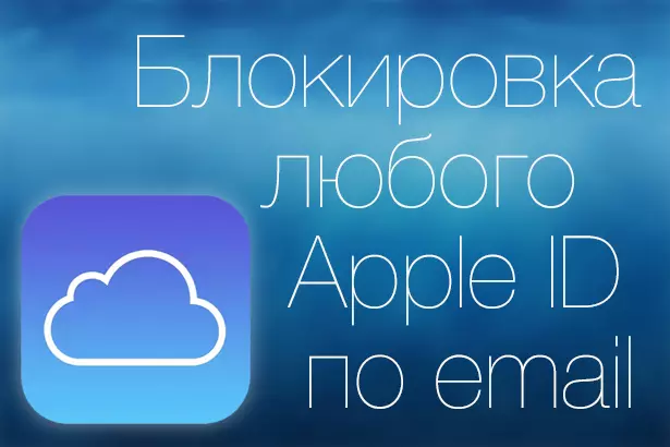 บริการใหม่ช่วยให้คุณบล็อก Apple ID ใด ๆ ที่รู้เพียงอีเมลเท่านั้น